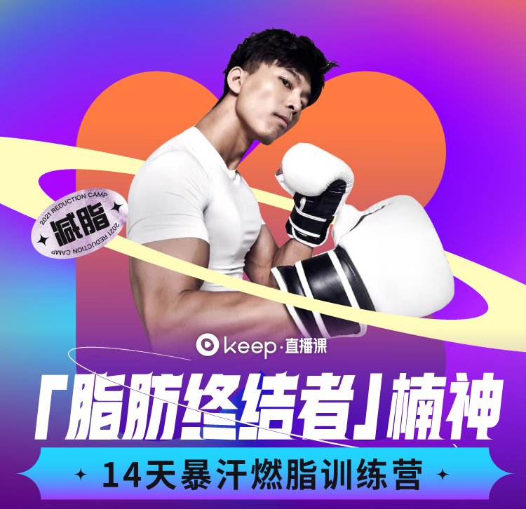 Keep直播训练营上线，掀起健身圈热潮 | 北晚新视觉